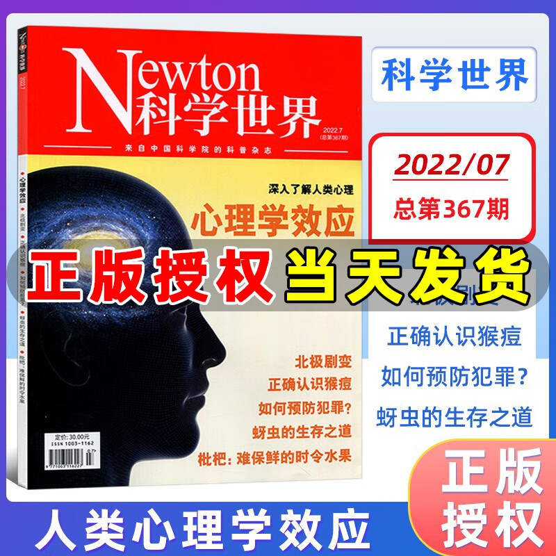 Newton 科学世界杂志 2022年7月 心理学效应