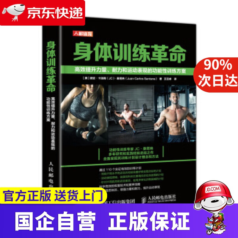 身体训练革命 高效提升力量耐力和运动表现的功能性训练方案 人民邮电出版社 9787115543394