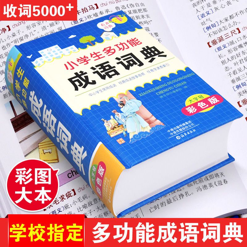 中小学生成语词典大版初中高中新华字典人教版四字词语 多功能成语词典【小学生专用】