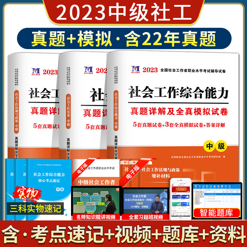 2023全国社会工作者中级社工历年真题试卷含21年真题