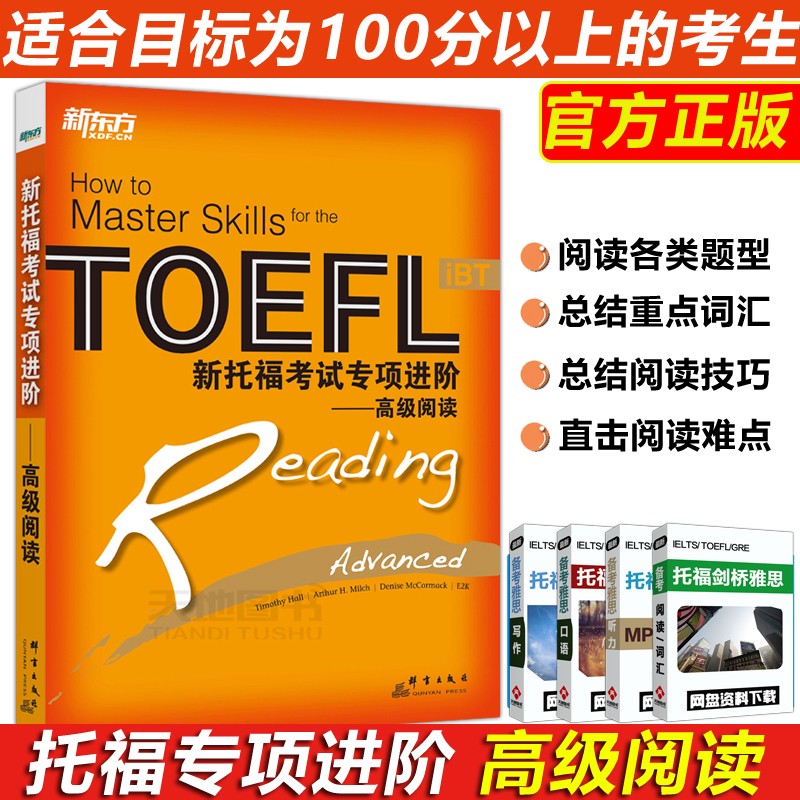 现货包邮 新东方 新托福考试专项进阶高级阅读 TOEFL iBT托福考试书籍教材综合教程 tofe阅读