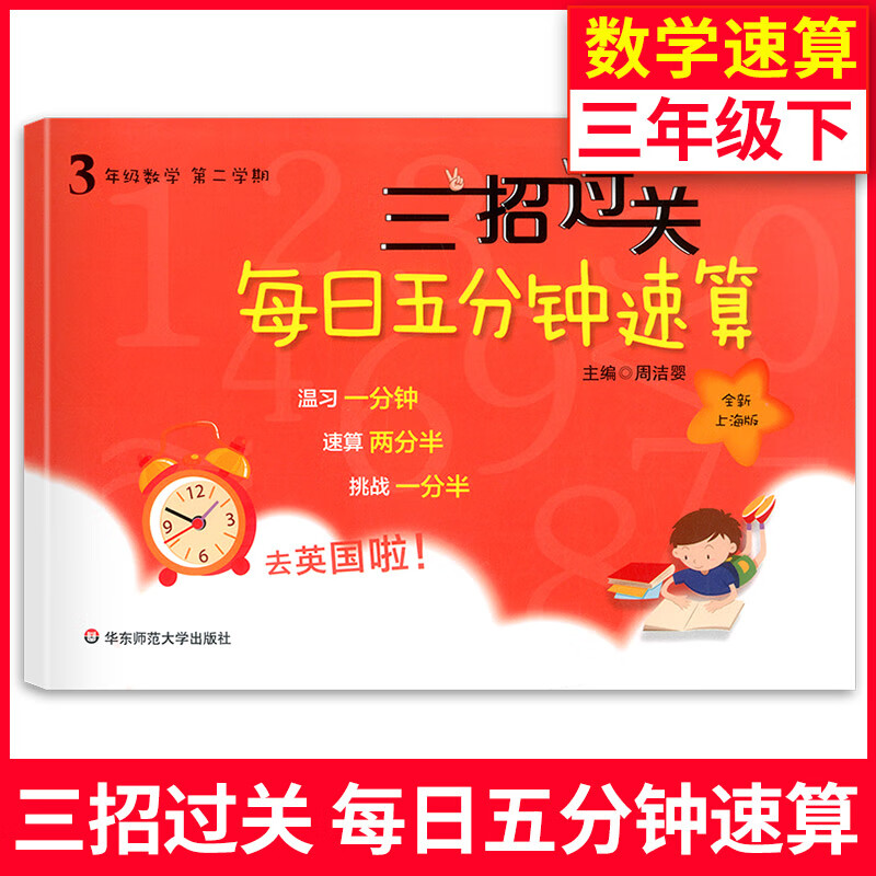 现货 华师大版 三招过关 每日五分钟速算 数学 三年级第二学期/3年级下 全新上海版 小学生口算
