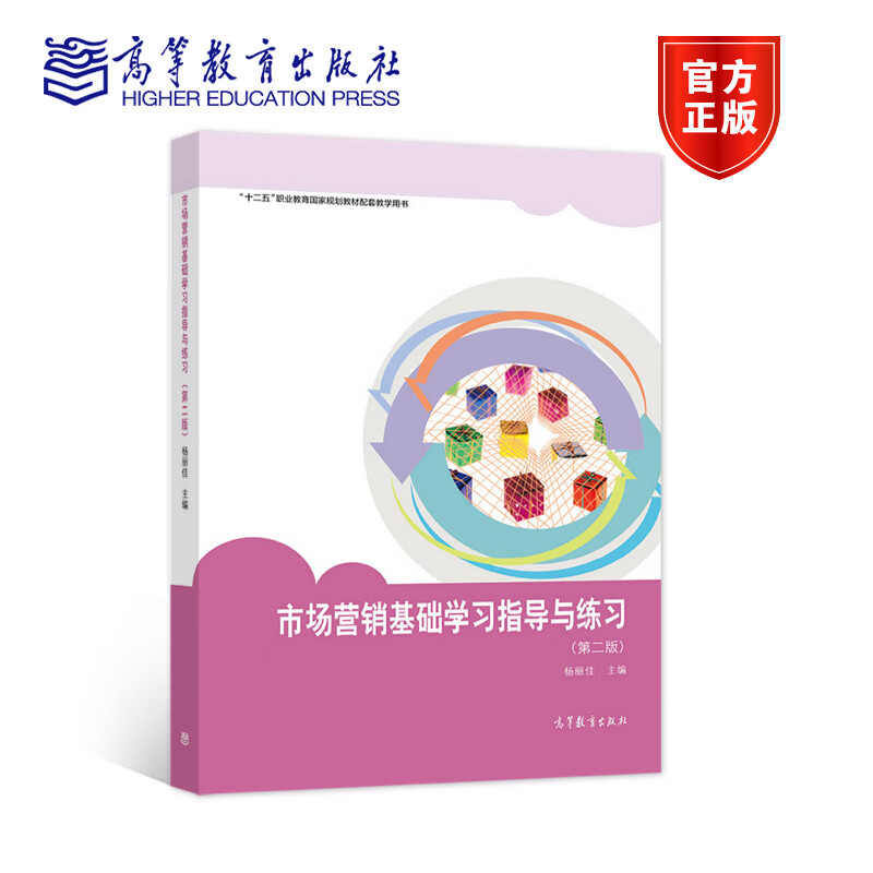 中等职业 市场营销基础学习指导与练习（第二版） 杨丽佳 高等教育出版社