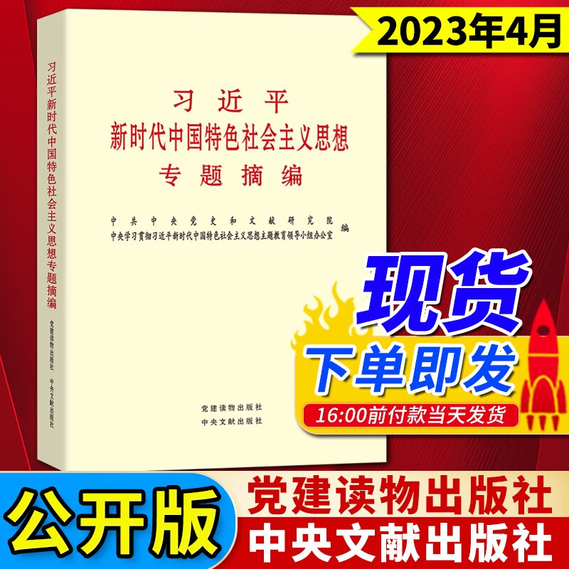 习近平新时代中国特色社会主义思想专题摘编（2023年新版）党建读物出版社 中央文献出版社