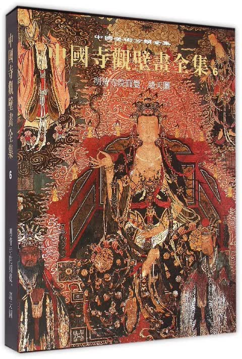 中国寺观壁画全集(6明清寺院圆觉诸天图)(精)/中国美术分类全集