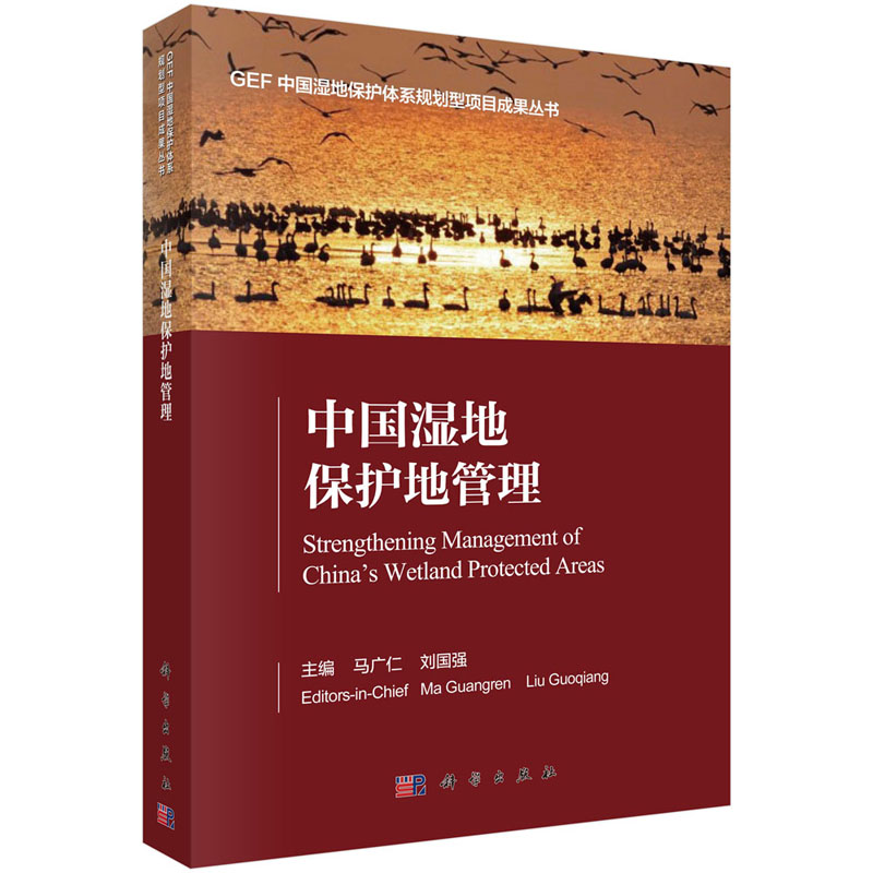 中国湿地保护体系建设与探索 马广仁 编 GEF中国湿地保护体系项目成果丛书 科学出版社