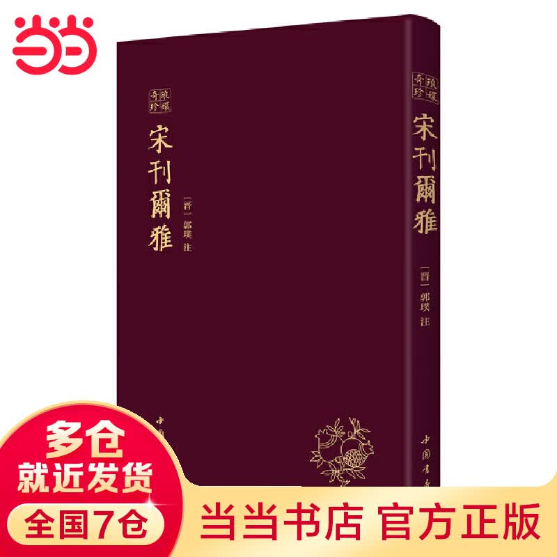 宋刊尔雅——琅嬛奇珍
