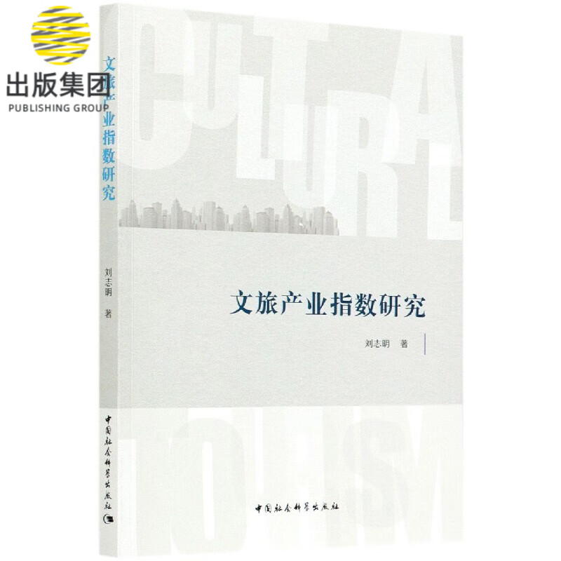 文旅产业指数研究