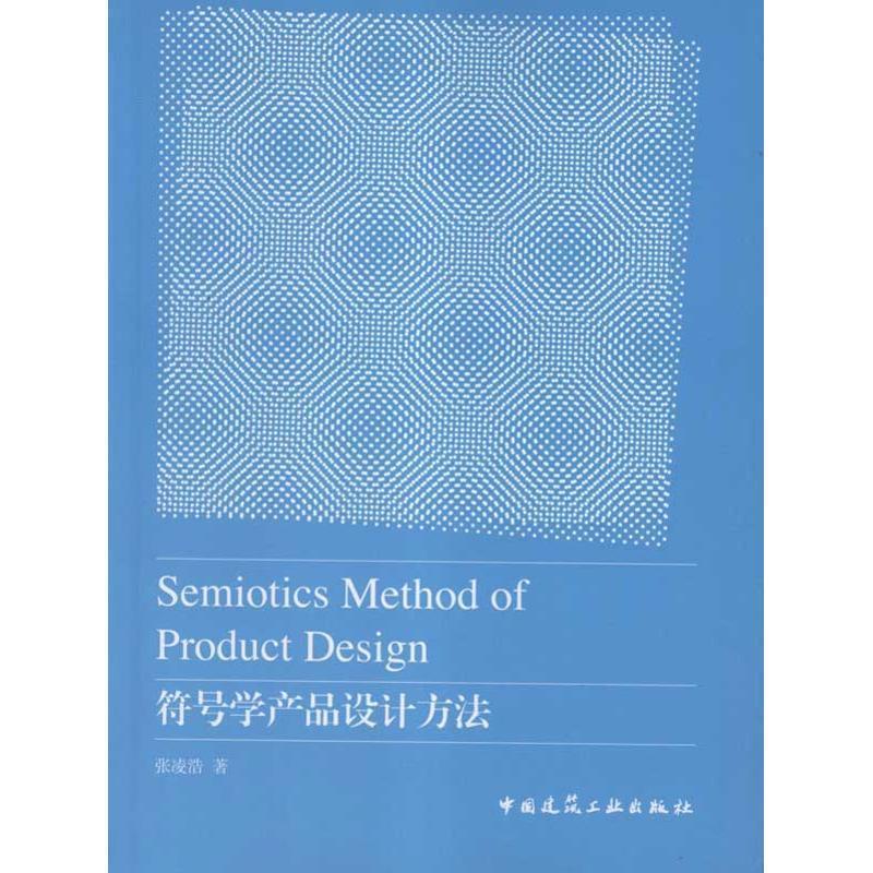 【 】 符号学产品设计方法 9787112136872