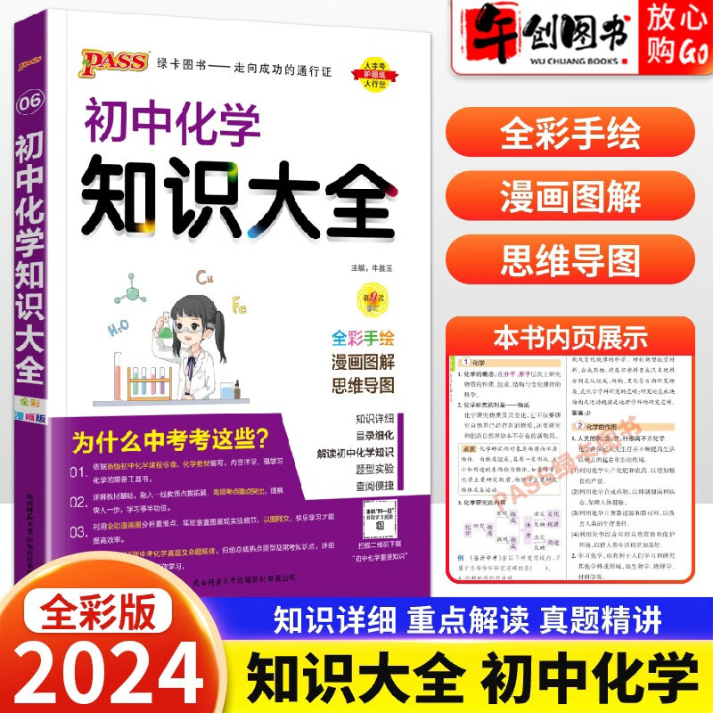 【自选】2024新版PASS绿卡初中知识大全语文数学英语政治历史物理化学生物地理通用复习辅导资料书知识点总结 初中化学知识大全