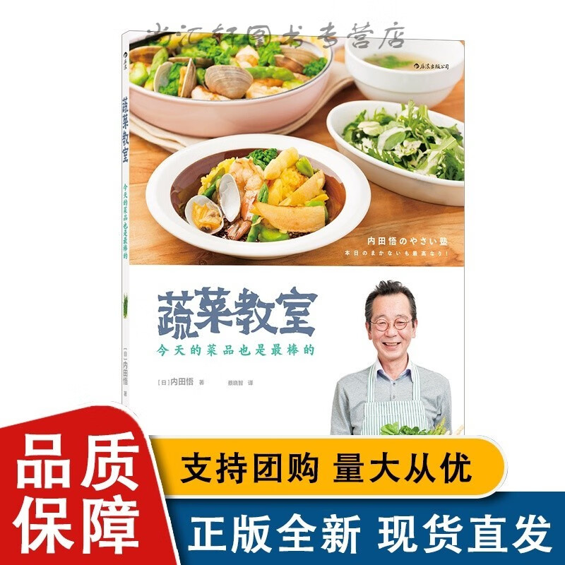 蔬菜教室 的菜品也是棒的 蔬菜达人内田悟著 时令菜品肉类处理加工 日本料理菜谱食谱
