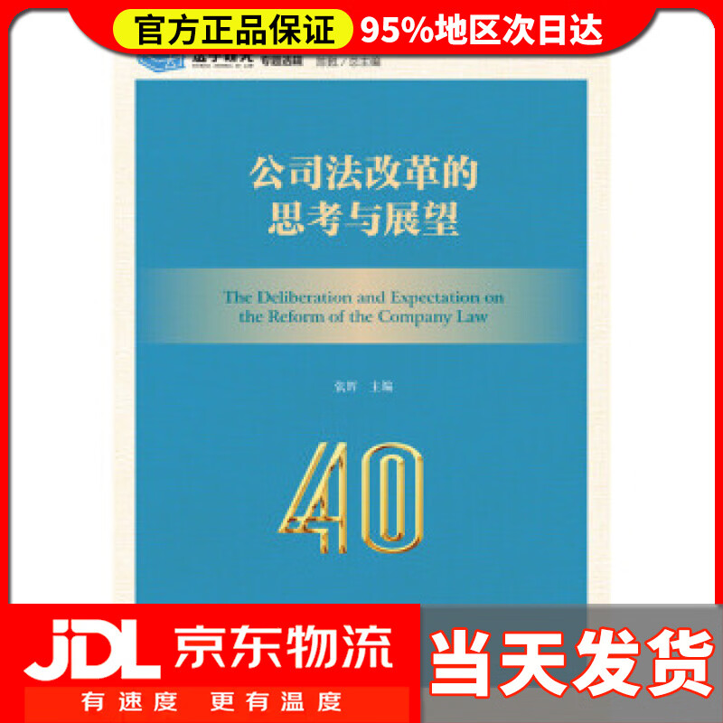公司法改革的思考与展望 张辉