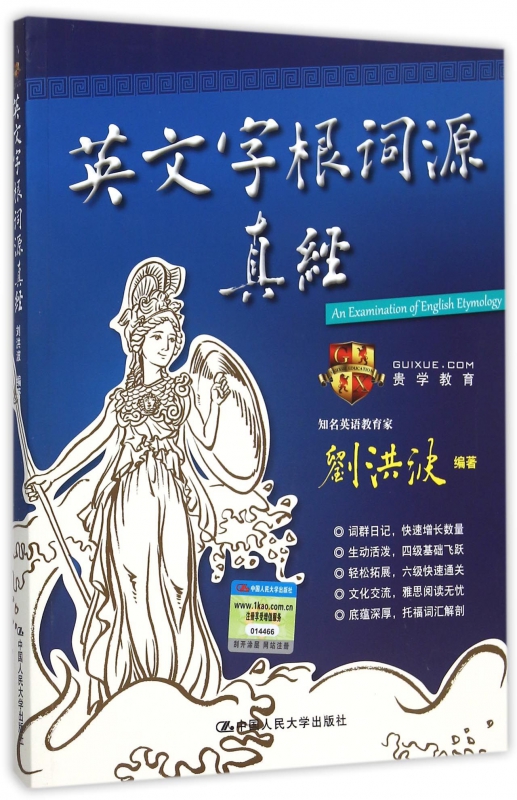 英文字根词源真经