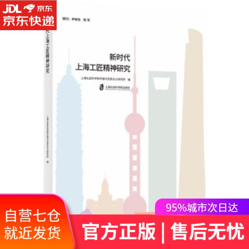 新时代上海工匠精神研究 上海社会科学院中国马克思主义研究所 著 上海社会科学院出版社