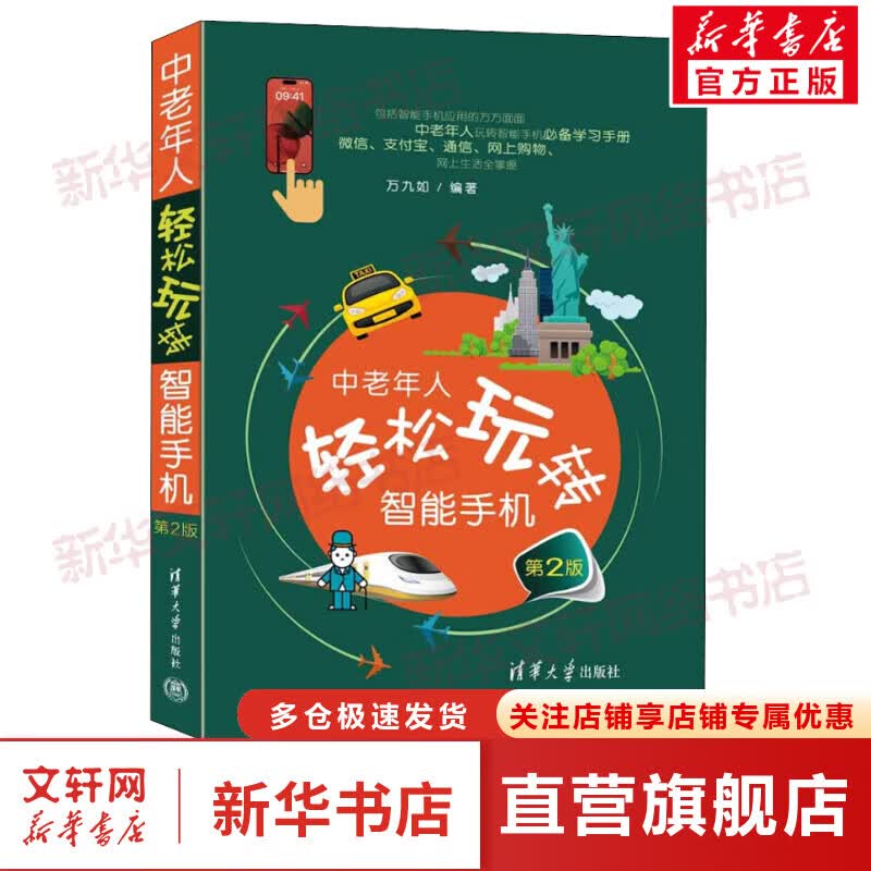 中老年人轻松玩转智能手机 第2版 图书