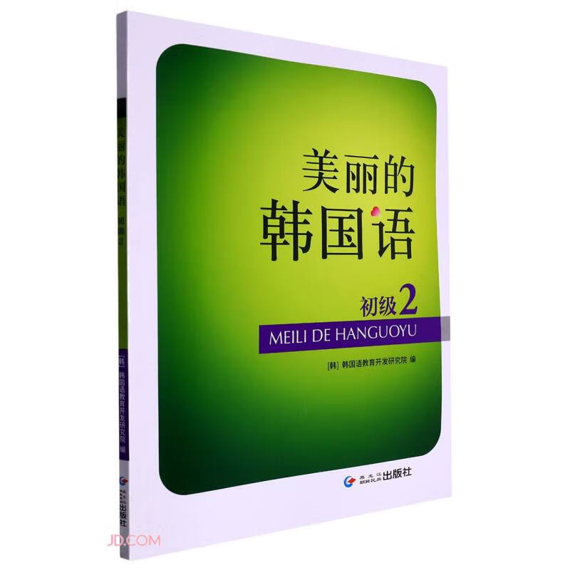 美丽的韩国语(附光盘初级2)