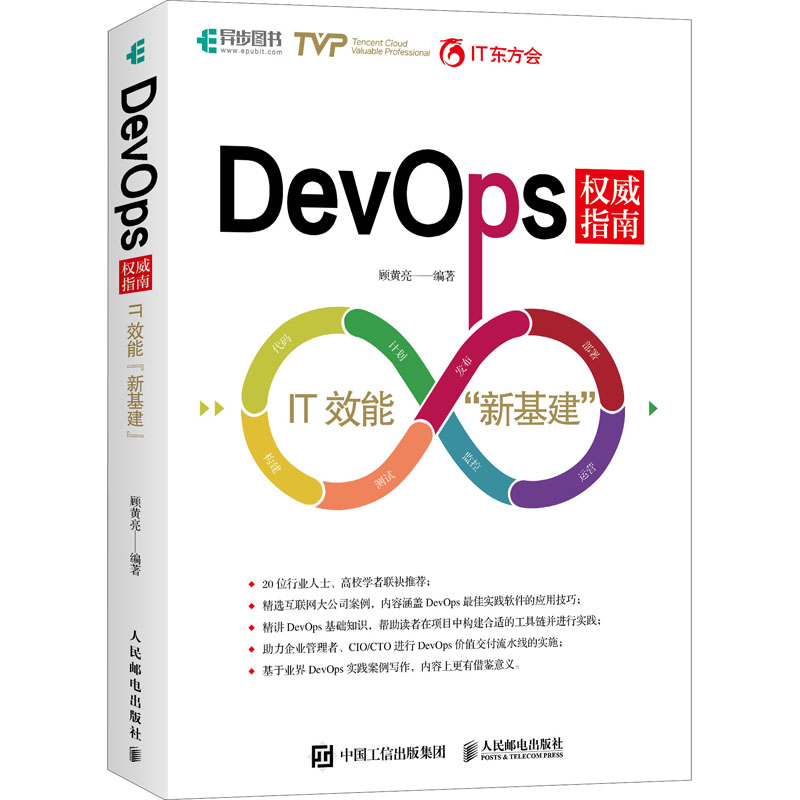 DevOps权威指南 IT效能