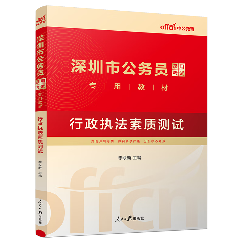 中公教育2024深圳市公务员录用考试专用教材：行政执法素质（全新升级） 广东省考行政执法适用