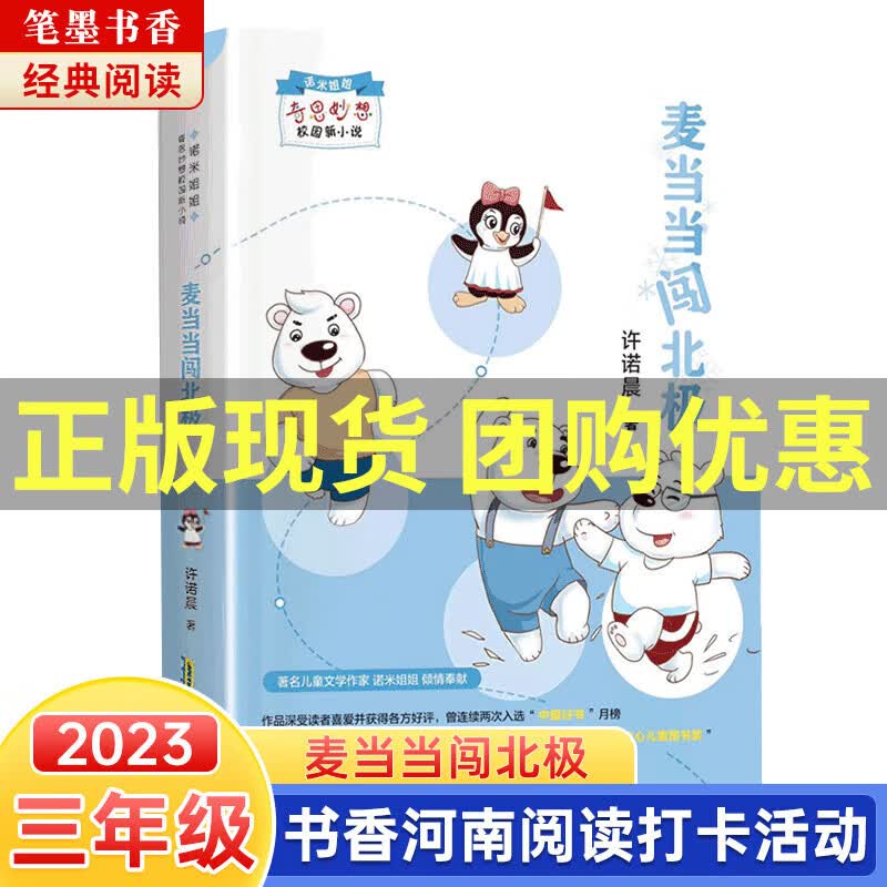 2023年书香河南阅读三年级笔墨书香经典阅读打卡答题必读书目母亲的味道羊儿在云朵里跑丑虎我想长成一棵葱雪孩子和蒲公英青草湾一百个中国孩子的梦奇妙的作业机麦当当闯北极 《麦当当闯北极》安徽少年儿童出版社