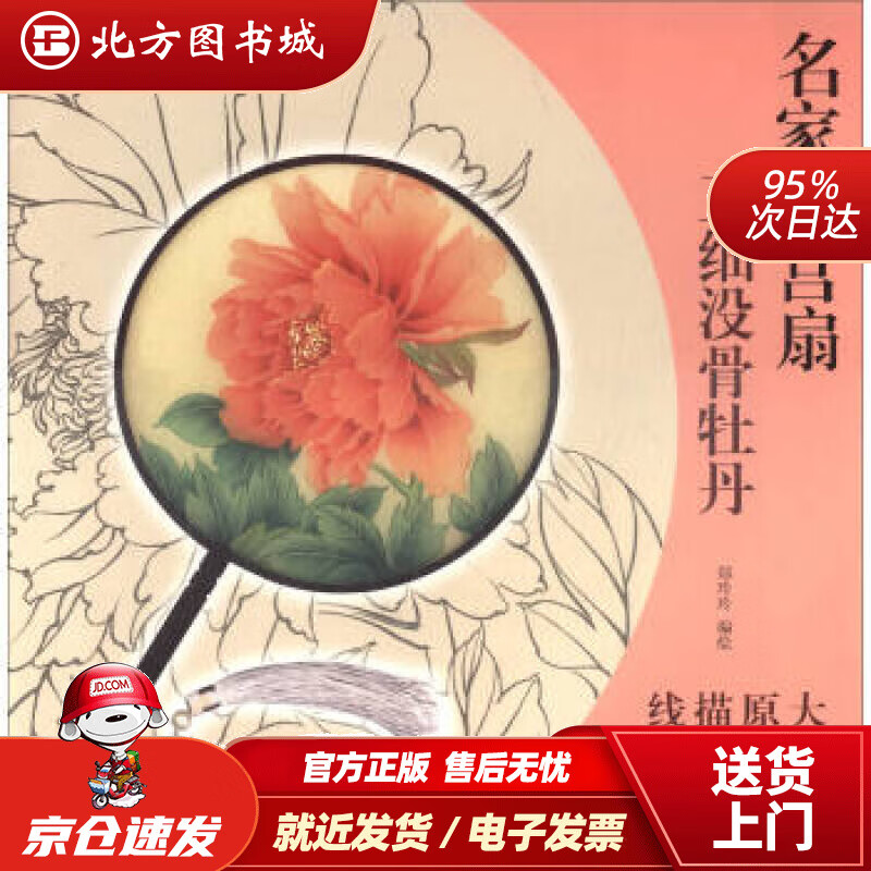 【现货】工细没骨牡丹名家绘宫扇郑玲玲绘 北方图书城