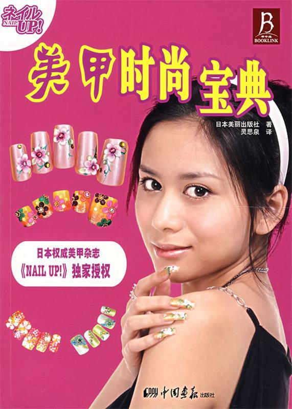美甲时尚宝典