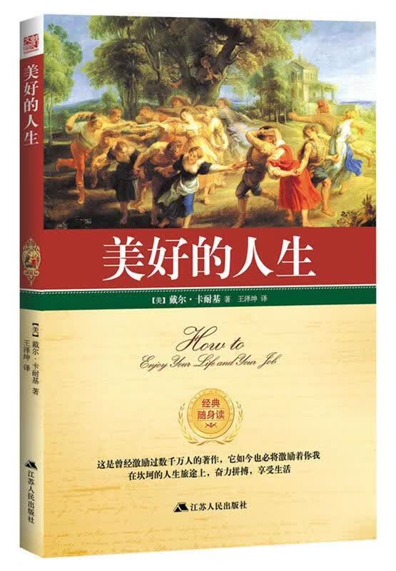美好的人生 [美]戴尔．卡耐基 著 江苏人民出版社