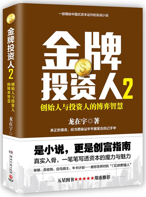 金牌投资人2 湖南文艺出版社