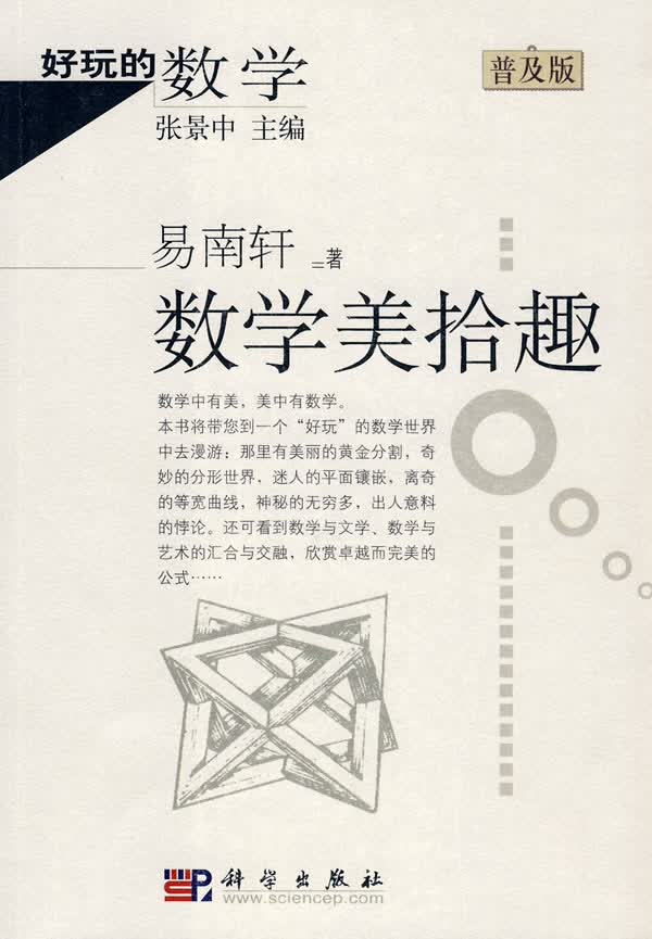 好玩的数学:数学美拾趣(普及版)