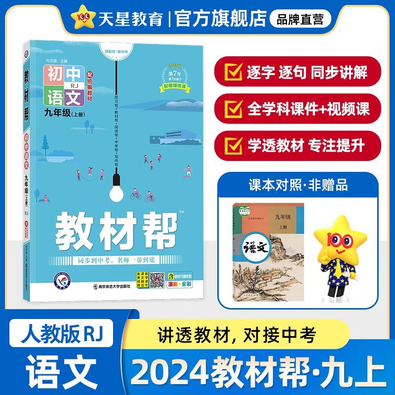 【科目自选】教材帮九年级上册 2024新版 2023秋季可用 初中三年级九年级上册 语文 人教版 RJ