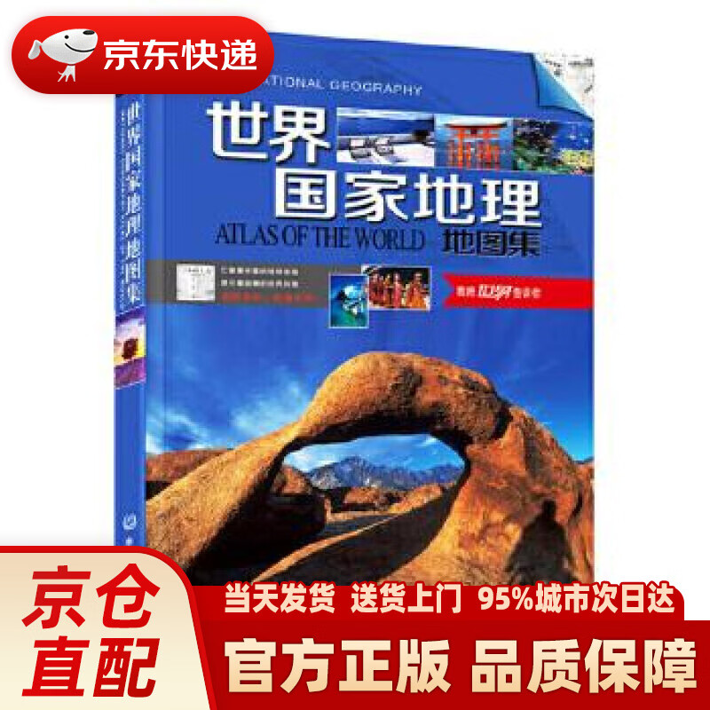【新华】世界国家地理地图集 中图北斗文化传媒(北京)有限公司 中国地图出版社