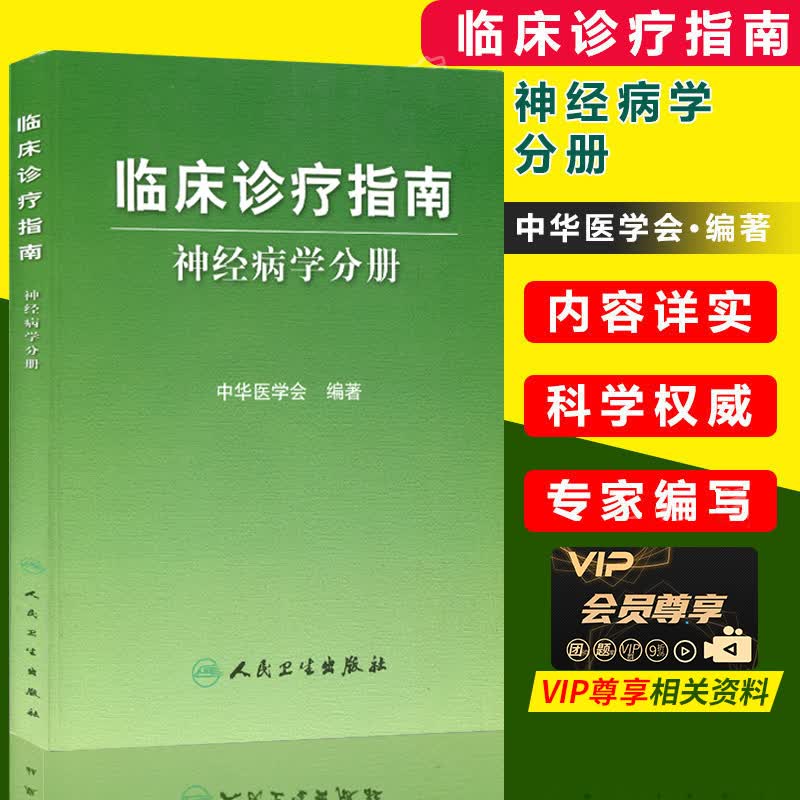 临床诊疗指南 神经病学分册 人民卫生出版社