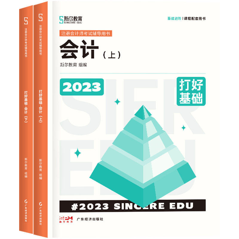 2023年斯尔教育注册会计师资格考试会计 打好基础