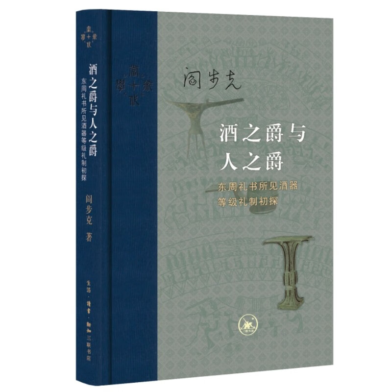 酒之爵与人之爵9787108075260生活.读书.新知三联书店-