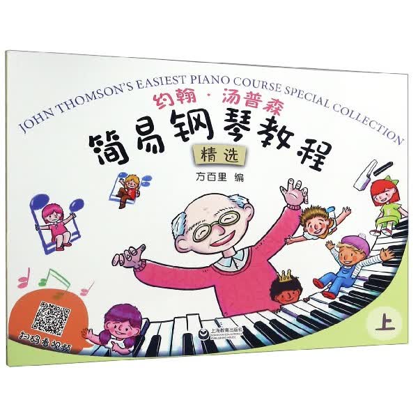约翰·汤普森简易钢琴教程精选(上)