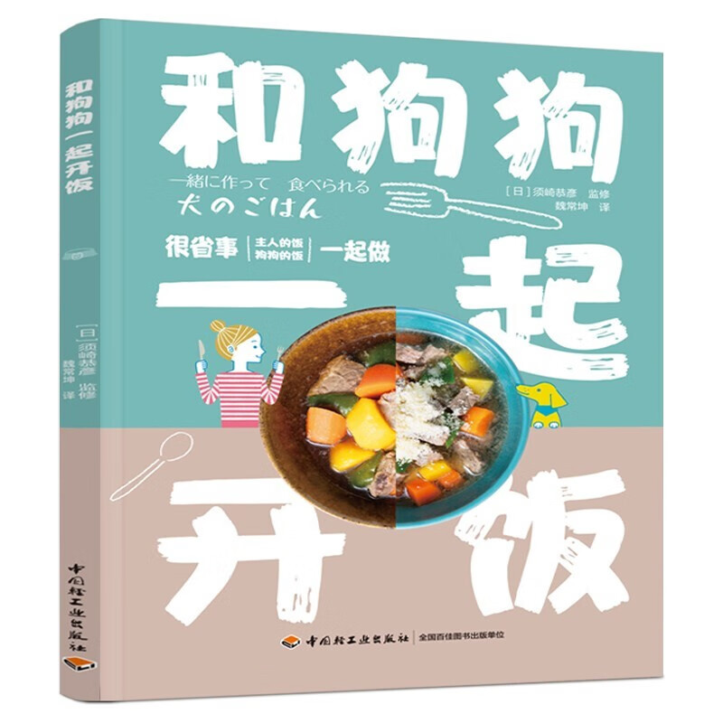 和狗狗一起开饭 利用食材在给人做饭的同时将狗狗的饭也一起做出 40套主人和狗狗一起开饭的食谱日常食用