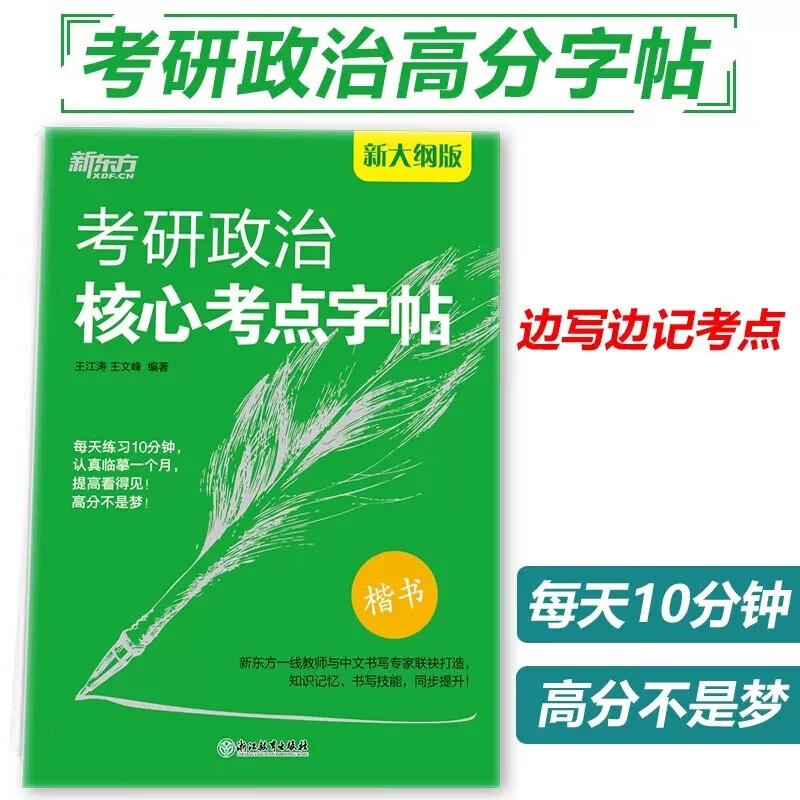 现货包邮 新东方 2024考研政治核心考点字帖 王江涛 王文峰 楷书 楷体练字帖 楷书临摹字帖 快速提分用书 搭肖秀荣1000题精讲精练
