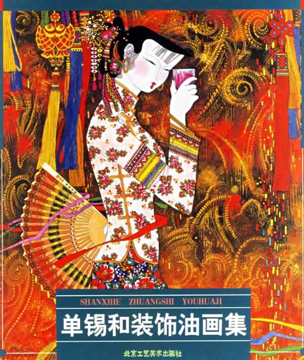 单锡和装饰油画集