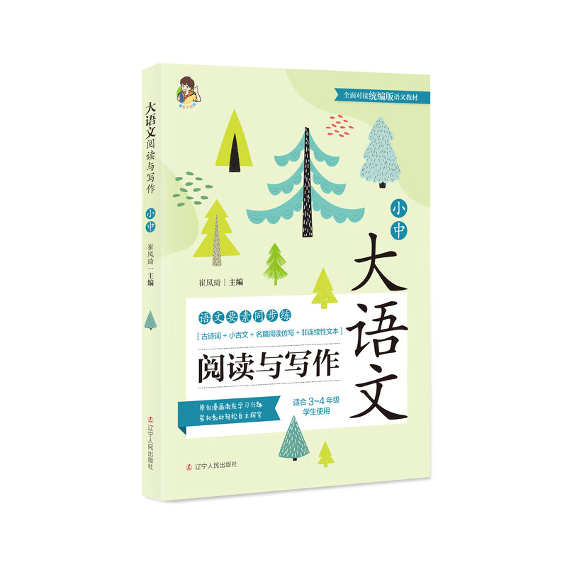 大语文阅读与写作 小低中高小学1~6年级适用统编版 辽宁 小学语文要素同步练习古诗文小古文名篇阅读仿 小学中年级【3-4年级】 初中通用