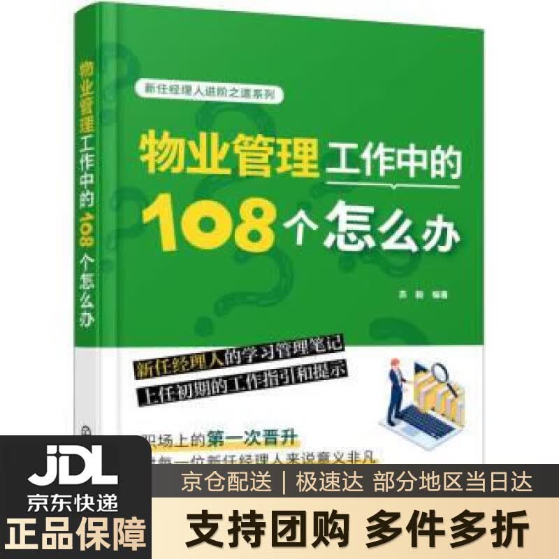 【 送货上门】物业管理工作中的108个怎么办新任经理人进阶之道系列 苏毅 化学工业出版社
