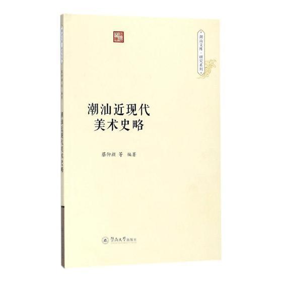 潮汕近现代美术史略蔡仰颜暨南大学出版社9787566820112 艺术书籍