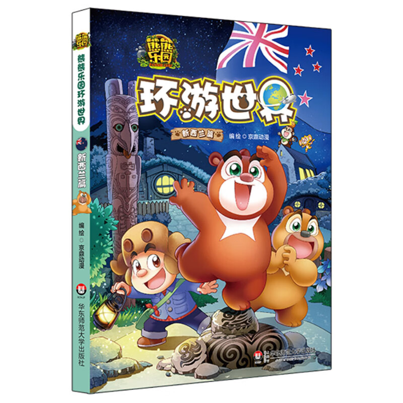 熊熊乐园环游世界全套15册儿童漫画书子共读世界人文地理科普百科全书6-9-12岁少儿卡通动漫书熊出没熊大熊二 12.新西兰
