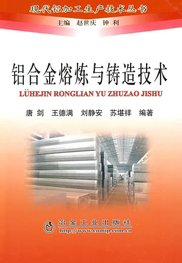 上新 铝合金熔炼与铸造技术