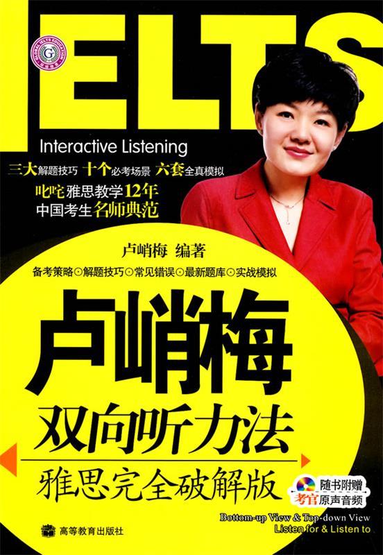 卢峭梅双向听力法 雅思完全破解版