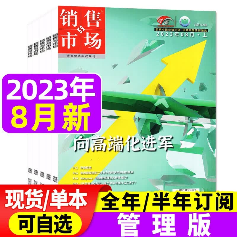 销售与市场杂志2023年9月起订全年订阅（营销版/管理版）【另有新期/单本/打包可选】商业财经非2022年过期刊 C管理版【共6本】2023年2-5/7/8月