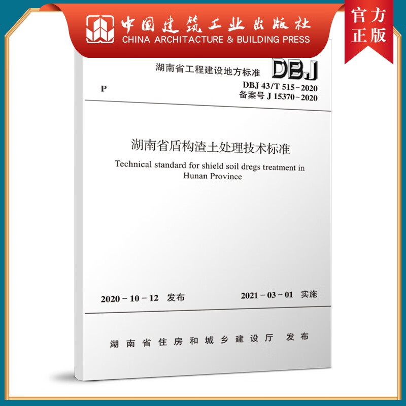 建工社 湖南省盾构渣土处理技术标准
