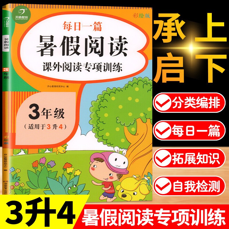 三年级每日一篇暑假阅读课外阅读专项训练 适用于3升4年级