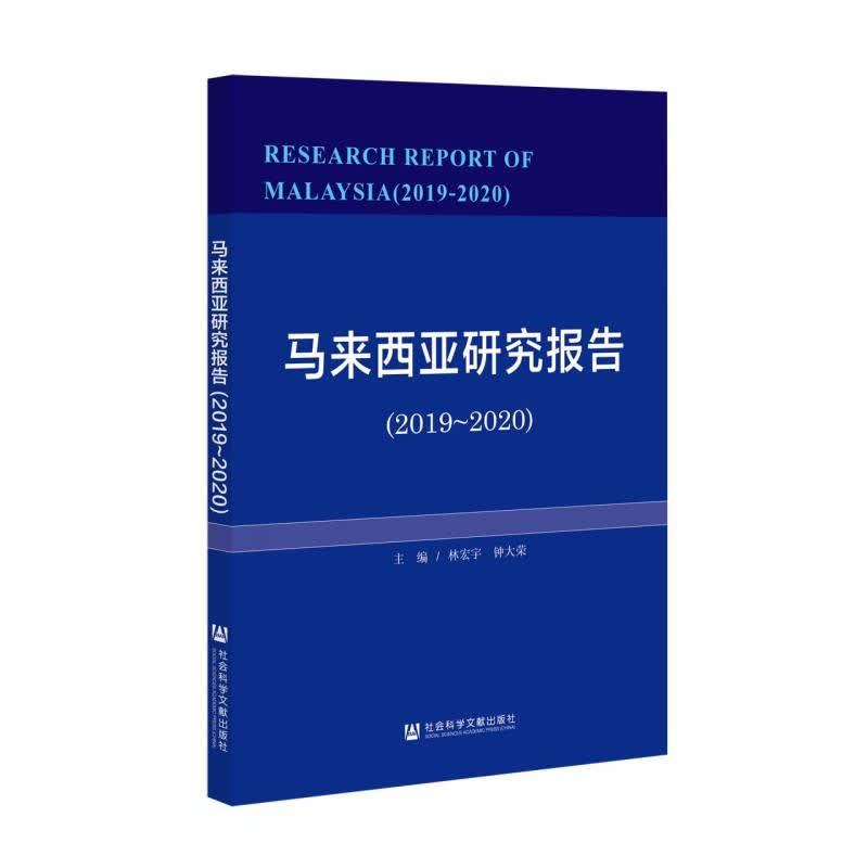 马来西亚研究报告（2019-2020）
