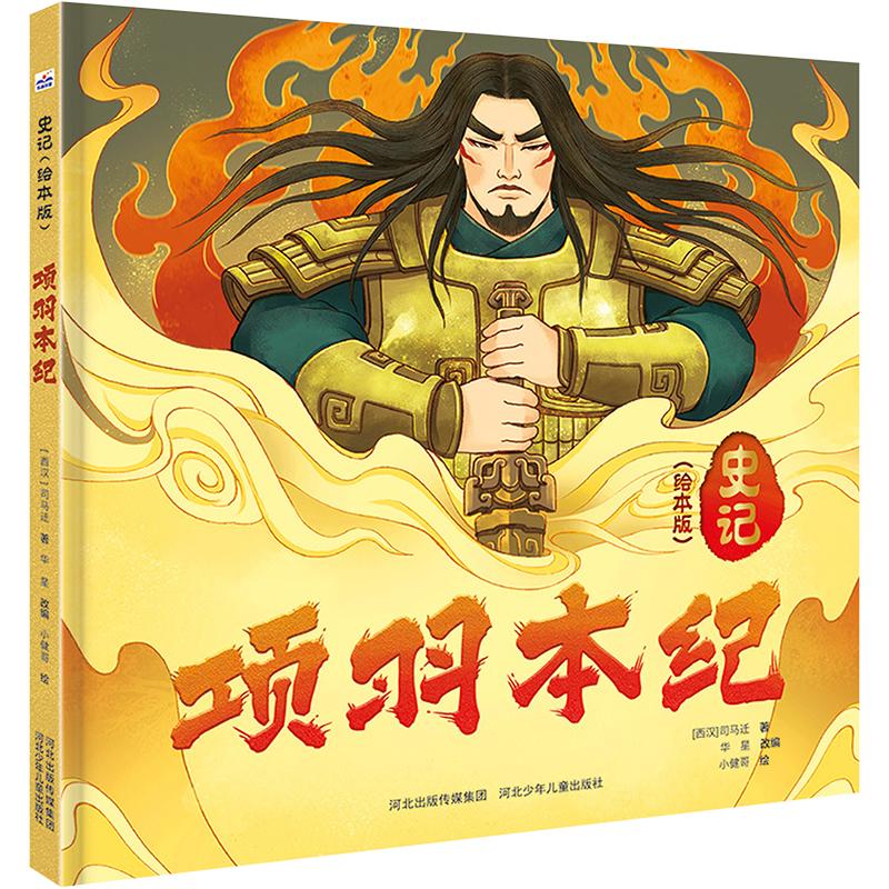 史记绘本版 项羽本纪 中国 知识启蒙 3-8岁幼  文化故事书图画书连环画 河北少年 出版社