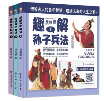【百元神劵】晓套装-趣解孙子兵法（全3册） 全3册 精装漫画版