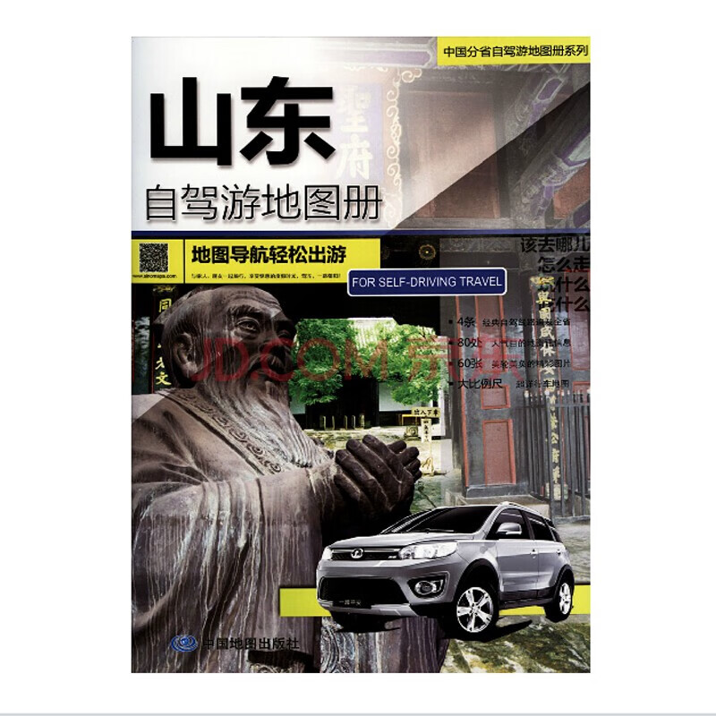 2023年中国分省自驾游地图册全国旅游景点线路图 山东省地图册
